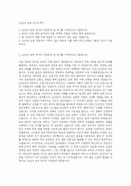 LG전자 금융 자기소개서
