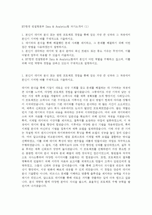 EY한영 컨설팅본부 Data & Analytics팀 자기소개서 (1)