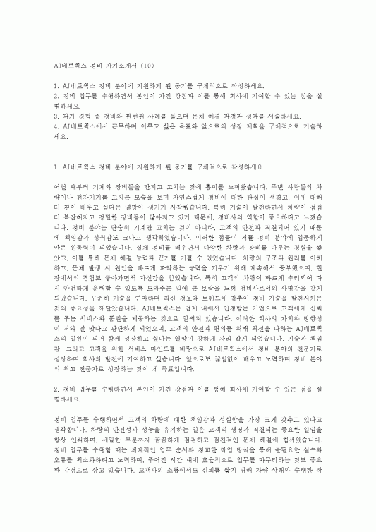 AJ네트웍스 정비 자기소개서 (10)
