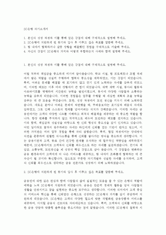 SC은행 자기소개서
