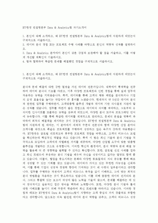 EY한영 컨설팅본부 Data & Analytics팀 자기소개서