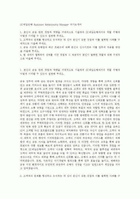 SC제일은행 Assistant Relationship Manager 자기소개서