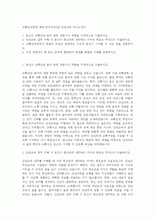 교통안전공단 행정·연구교수6급 안전교육 자기소개서