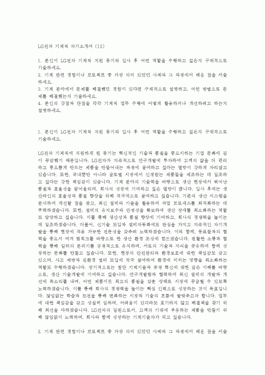 LG전자 기계직 자기소개서 (12)