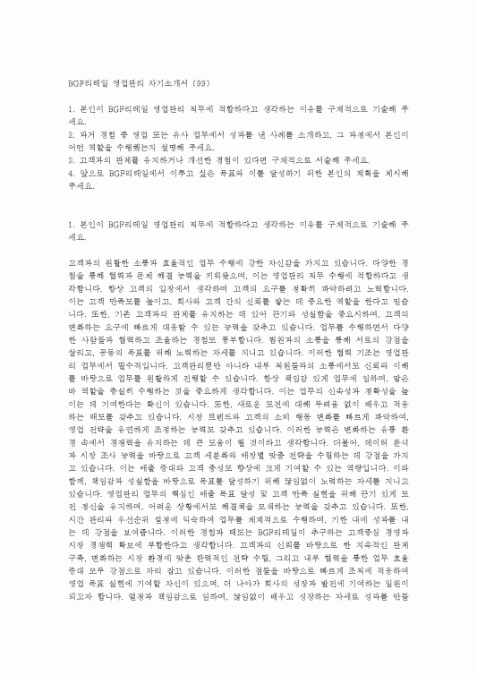 BGF리테일 영업관리 자기소개서 (99)