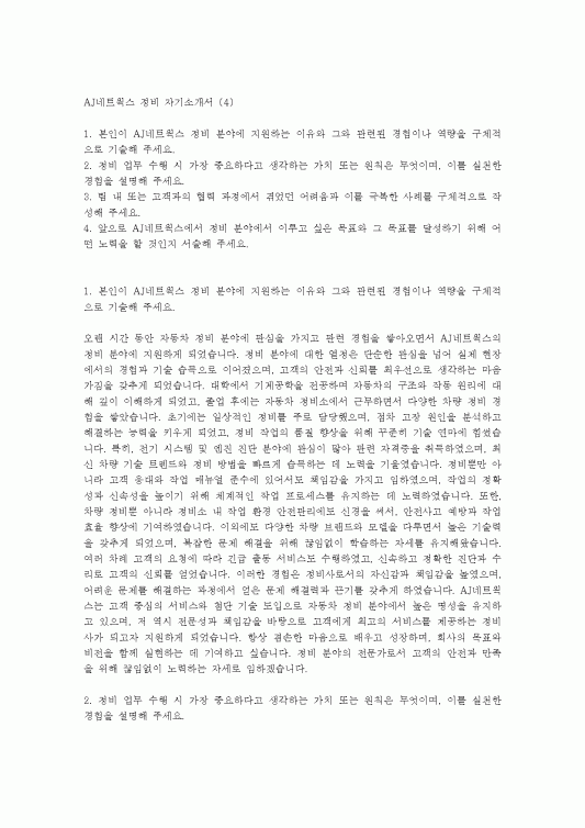 AJ네트웍스 정비 자기소개서 (4)
