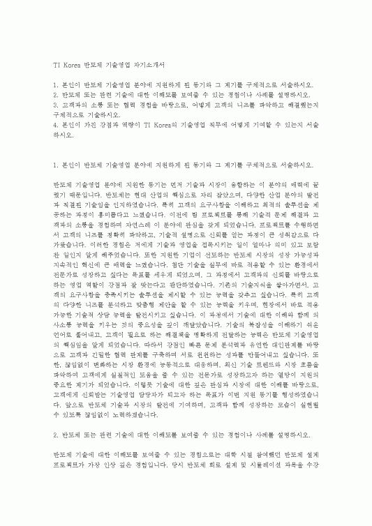 TI Korea 반도체 기술영업 자기소개서