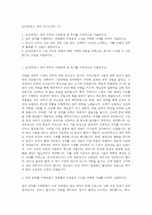 AJ네트웍스 정비 자기소개서 (7)