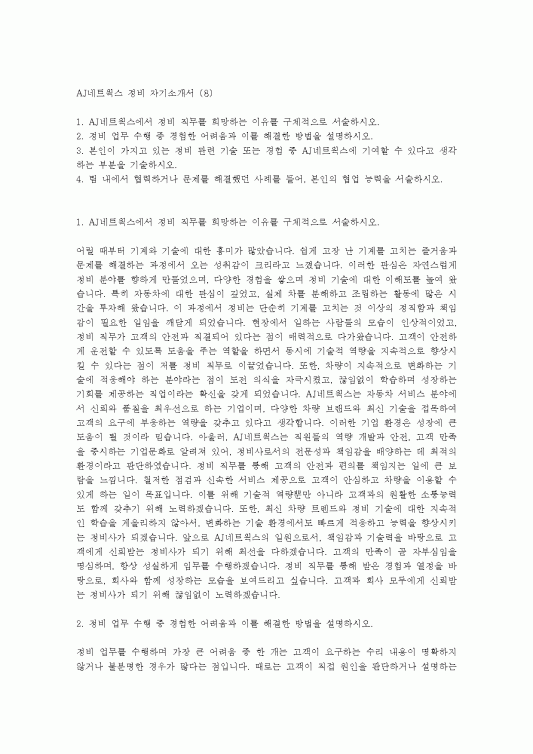 AJ네트웍스 정비 자기소개서 (8)