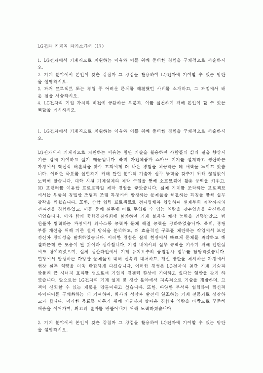 LG전자 기계직 자기소개서 (17)
