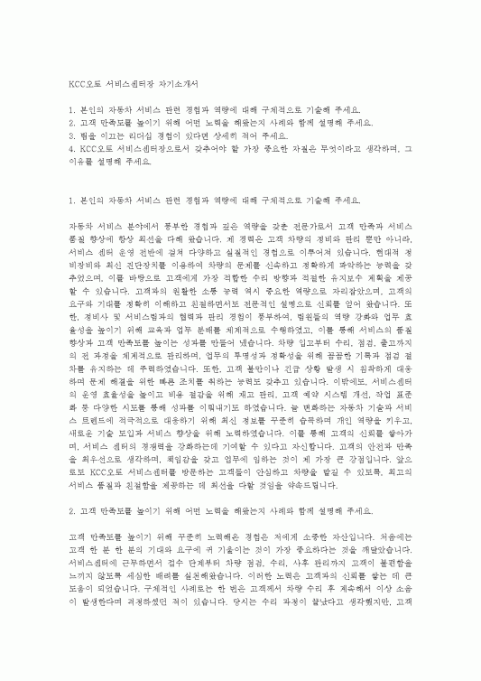 KCC오토 서비스센터장 자기소개서