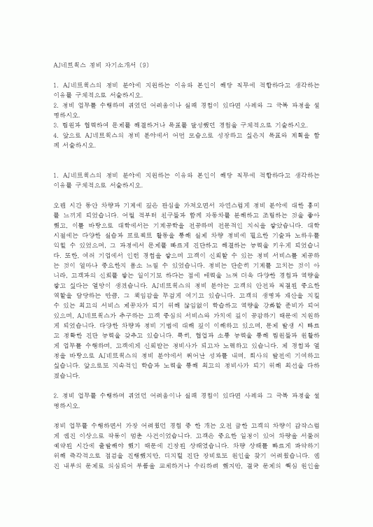 AJ네트웍스 정비 자기소개서 (9)