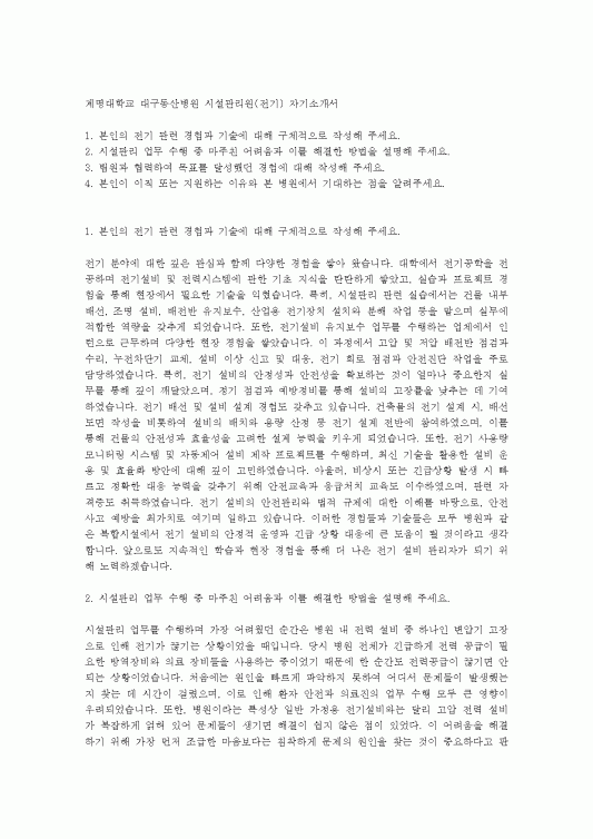 계명대학교 대구동산병원 시설관리원(전기) 자기소개서