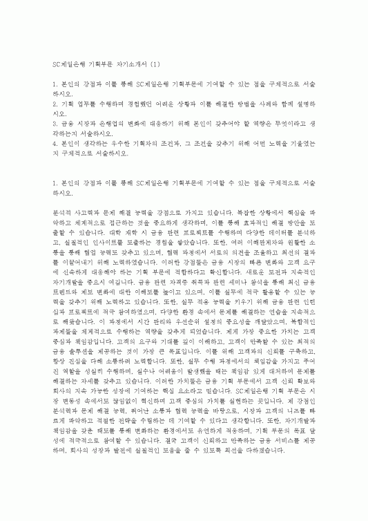 SC제일은행 기획부문 자기소개서 (1)