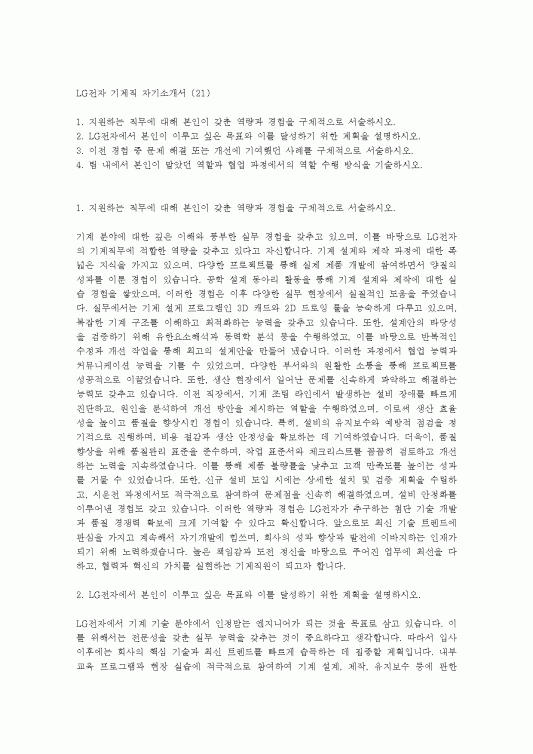 LG전자 기계직 자기소개서 (21)