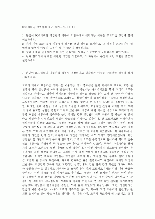 BGF리테일 영업관리 직군 자기소개서 (11)