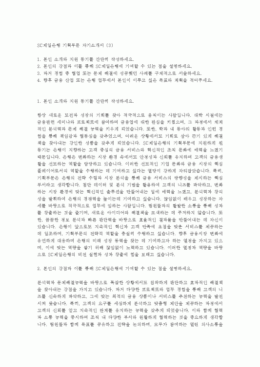 SC제일은행 기획부문 자기소개서 (3)