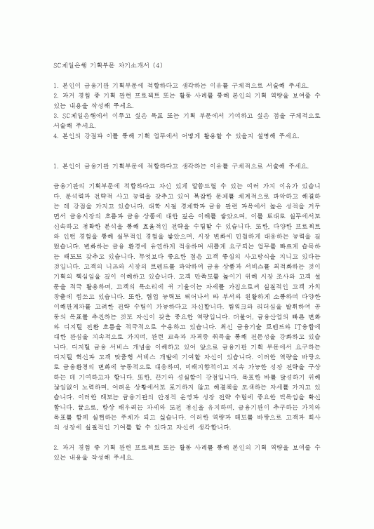 SC제일은행 기획부문 자기소개서 (4)