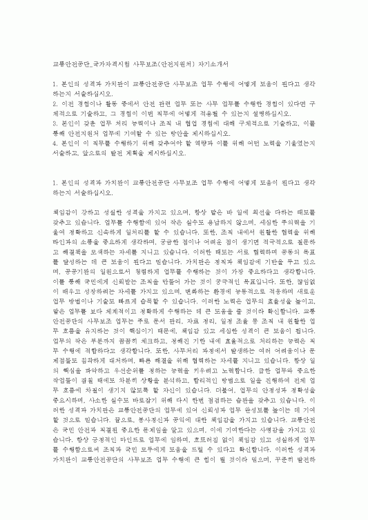 교통안전공단_국가자격시험 사무보조(안전지원처) 자기소개서