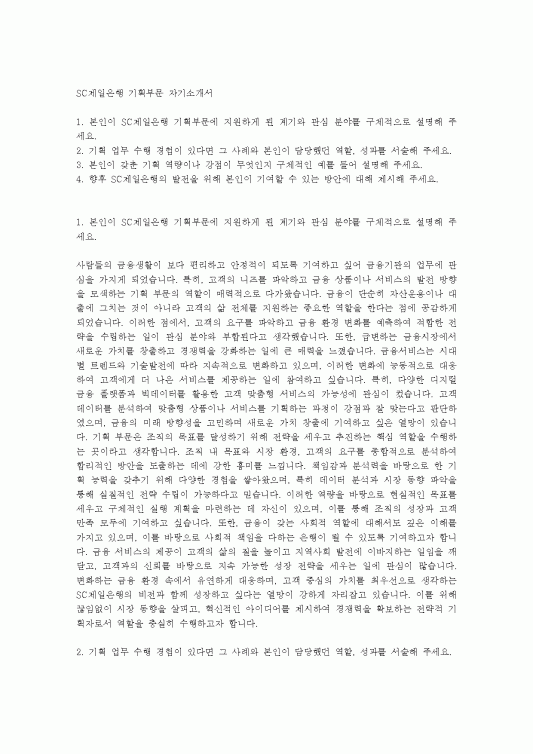 SC제일은행 기획부문 자기소개서