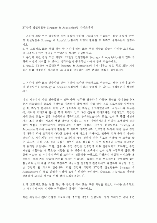 EY한영 컨설팅본부 Strategy & Acquisition팀 자기소개서