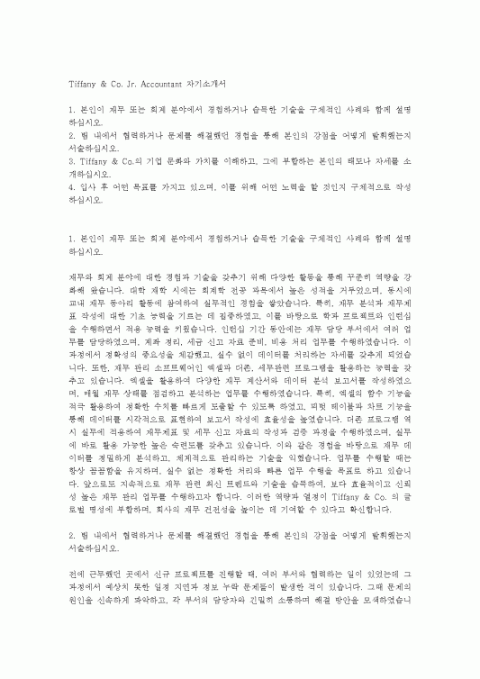 Tiffany & Co. Jr. Accountant 자기소개서