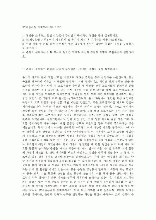 SC제일은행 기획부서 자기소개서