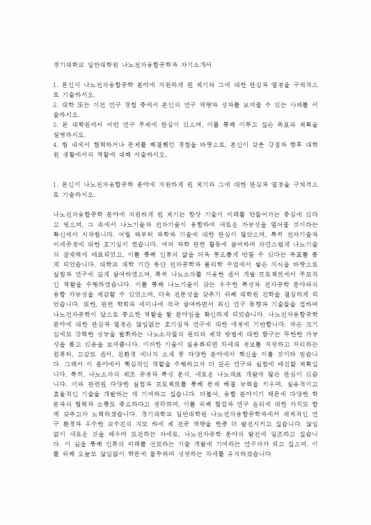 경기대학교 일반대학원 나노전자융합공학과 자기소개서