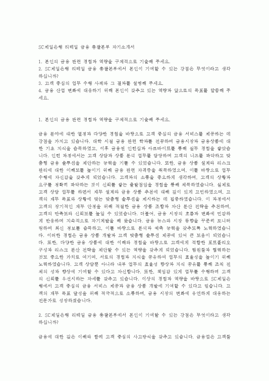 SC제일은행 리테일 금융 총괄본부 자기소개서