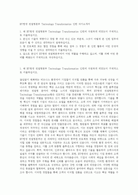 EY한영 컨설팅본부 Technology Transformation 인턴 자기소개서
