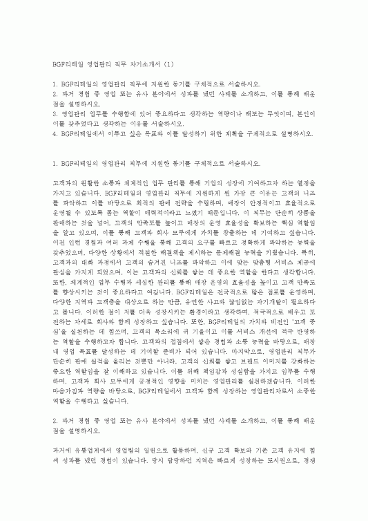 BGF리테일 영업관리 직무 자기소개서 (1)