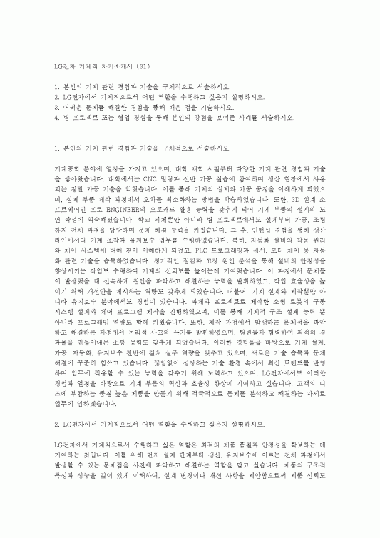 LG전자 기계직 자기소개서 (31)