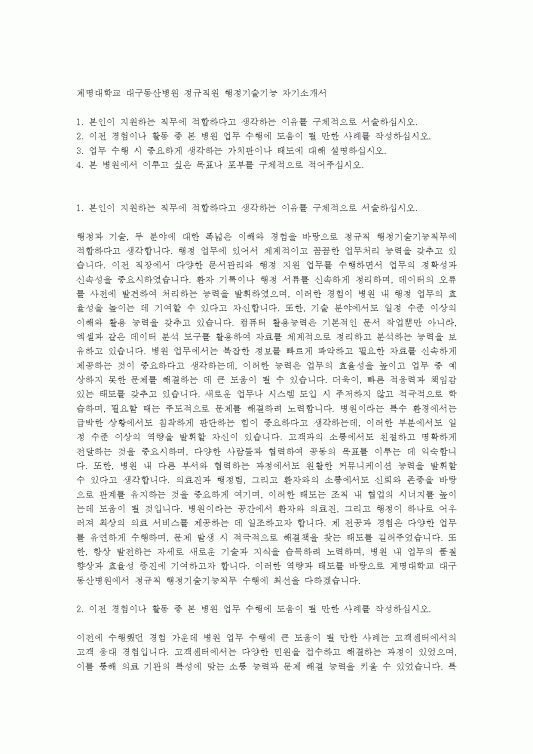 계명대학교 대구동산병원 정규직원 행정기술기능 자기소개서