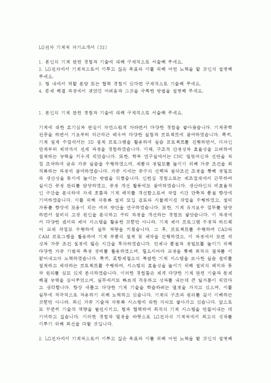 LG전자 기계직 자기소개서 (32)