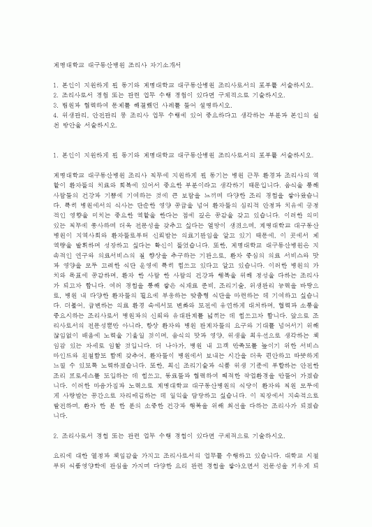 계명대학교 대구동산병원 조리사 자기소개서