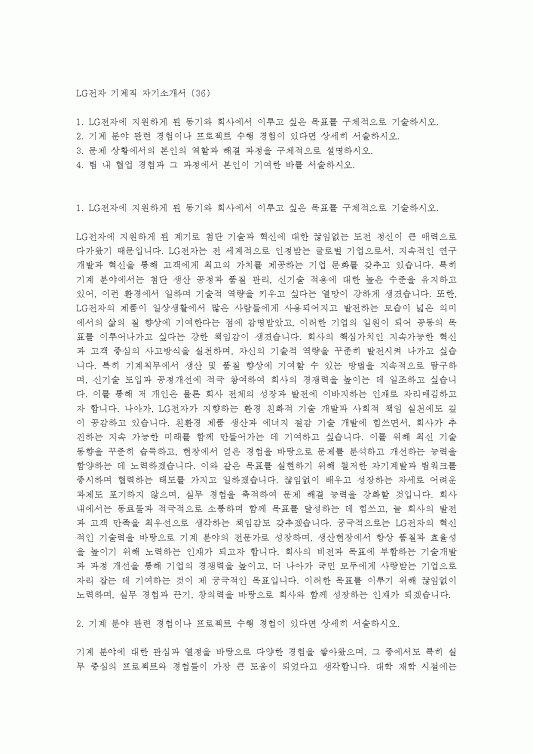 LG전자 기계직 자기소개서 (36)