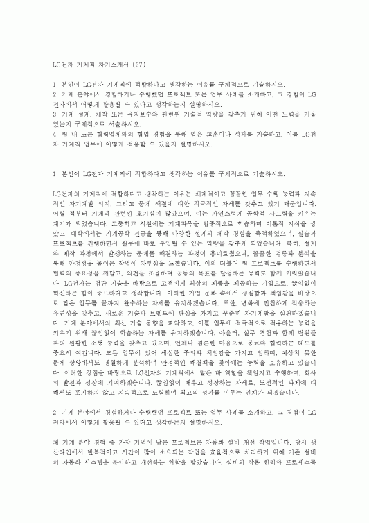 LG전자 기계직 자기소개서 (37)