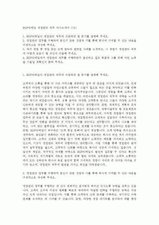 BGF리테일 영업관리 직무 자기소개서 (15)