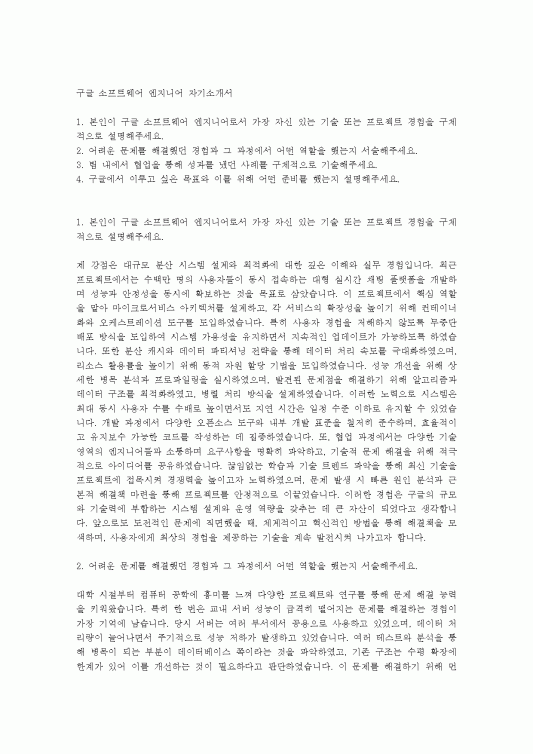 구글 소프트웨어 엔지니어 자기소개서