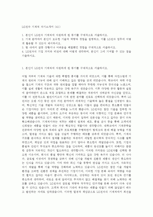 LG전자 기계직 자기소개서 (41)