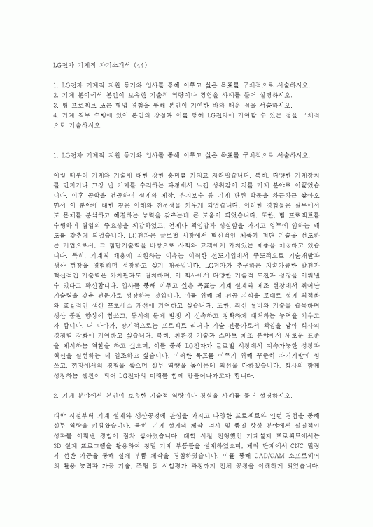 LG전자 기계직 자기소개서 (44)