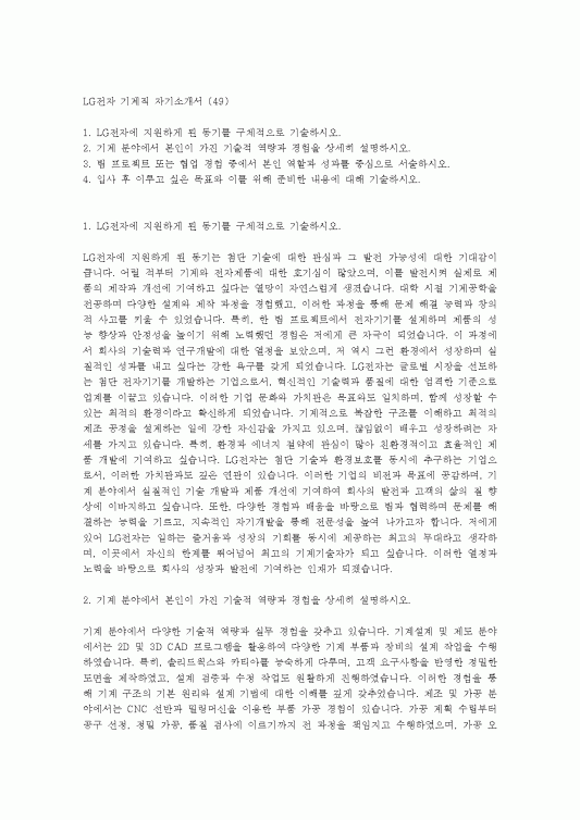 LG전자 기계직 자기소개서 (49)