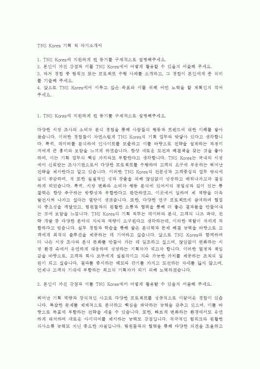 TNS Korea 기획 직 자기소개서