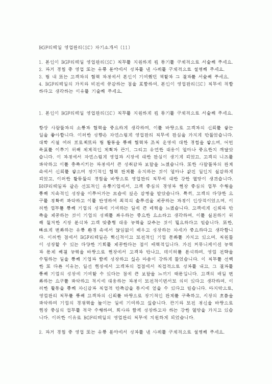 BGF리테일 영업관리(SC) 자기소개서 (11)