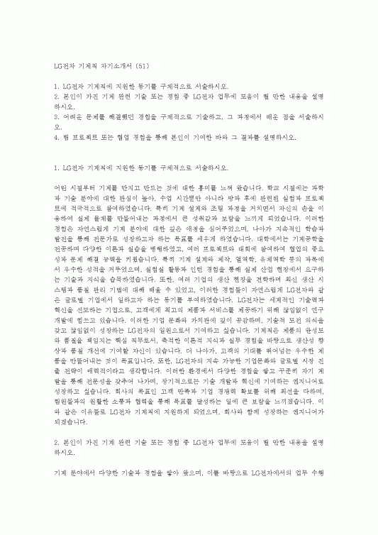 LG전자 기계직 자기소개서 (51)