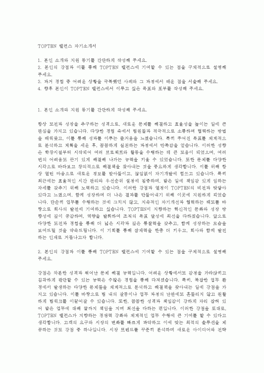 TOPTEN 밸런스 자기소개서
