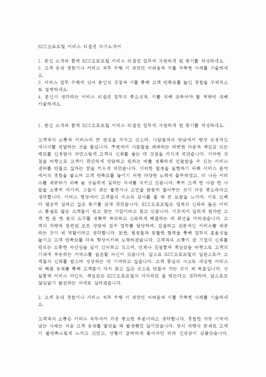 KCC오토모빌 서비스 리셉션 자기소개서