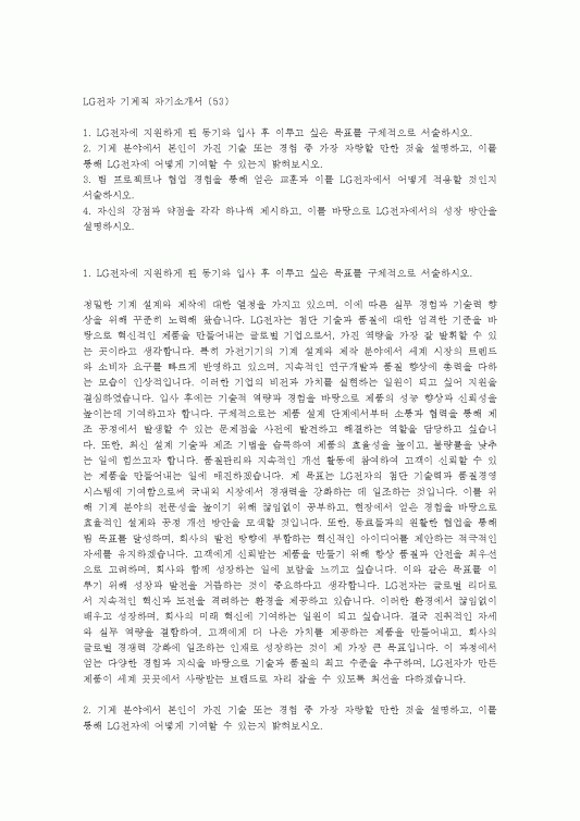 LG전자 기계직 자기소개서 (53)