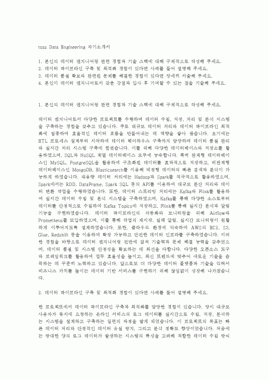toss Data Engineering 자기소개서