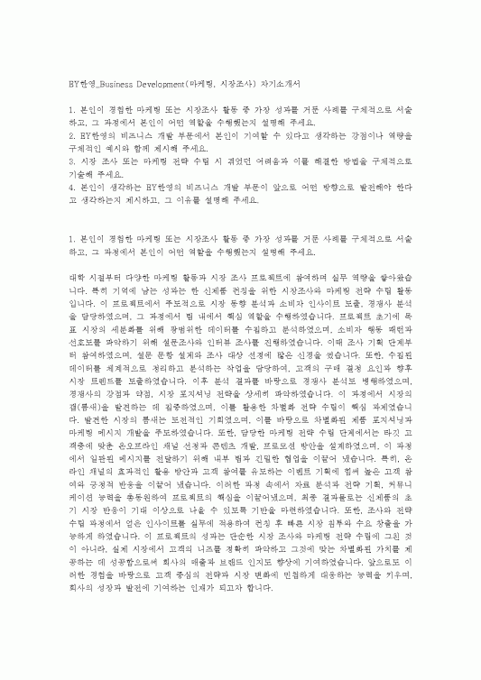 EY한영_Business Development(마케팅, 시장조사) 자기소개서